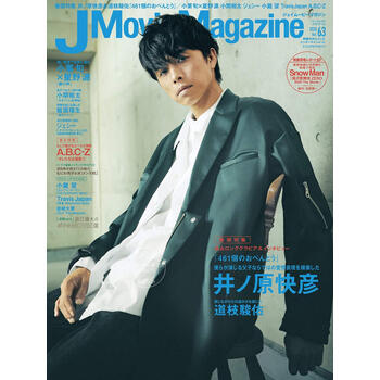 进口日文 J Movie Magazine Vol.63 表紙 井ノ原快彦『461個