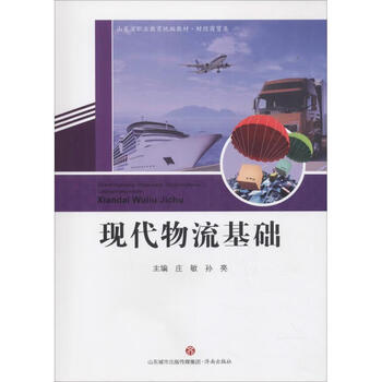 现代物流基础 庄敏 孙亮  庄敏,孙亮 编 书籍