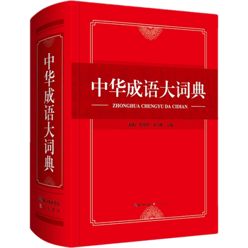中华成语大词典