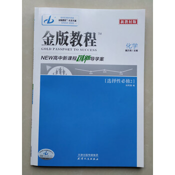 金版教程2021高中新课程创新导学案化学选择性必修2单选版