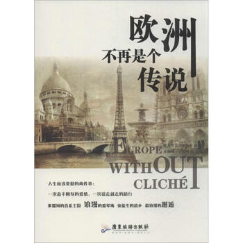欧洲不再是个传说