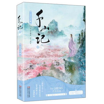 包邮：千山记 肆 青春文学   图书