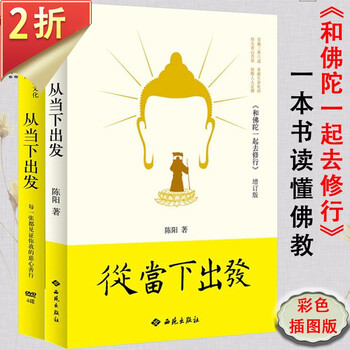 【2折包邮】从当下出发(附光盘)讲解释迦牟尼的修行之道佛陀传让人们透彻了解因果循环的过程