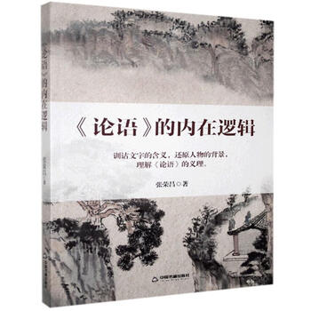 论语 的内在逻辑张荣昌中国书籍出版社哲学宗教