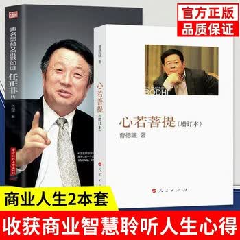 心若菩提曹德旺自传正版+任正非传中国企业家财经人物传记企业家成功之道个人创业成功励志企业管理书籍 【全2册】曹德旺+任正非