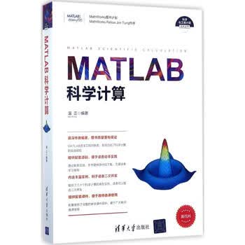 MATLAB科学计算 温正 编 书籍