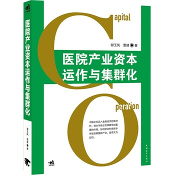 医院产业资本运作与集群化