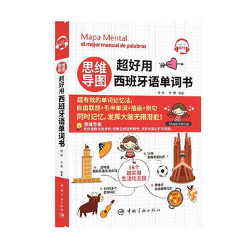 包邮：思维导图超好用西班牙语单词书 外语学习   图书