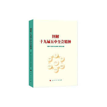 图解十九届五*精神本书写组政治/军事9787010226699  中国*员其他关心中国政治