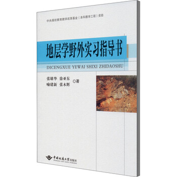 地层学野外实习指导书 图书