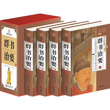 群书治要4册 图文珍藏版 作者:魏征等 出版社:线装书局