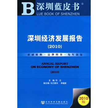 深圳经济发展报告【正版图书，放心下单】