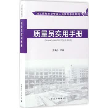 质量员实用手册