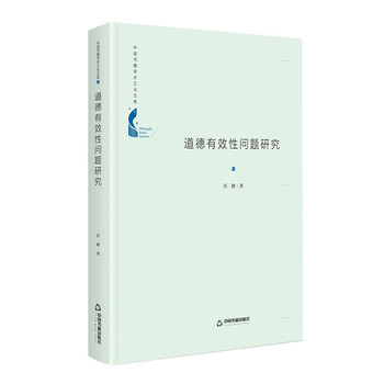 中国书籍学术之光文库：道德有效性问题研究（精装）9787506881371