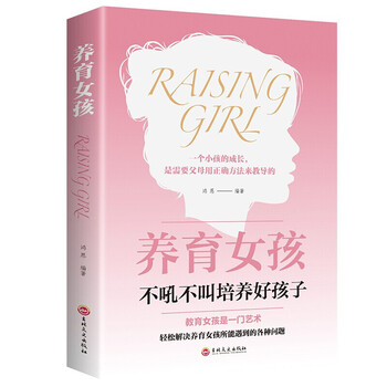 养育女孩不吼不叫培养好孩子