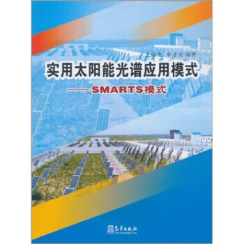 实用太阳能光谱应用模式:SMARTS模式【正版图书，放心购买】