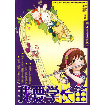 我要学长笛丁铁宁,谢佳妮　编著 人民音乐出版社 