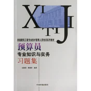 预算员专业知识与实务习题集