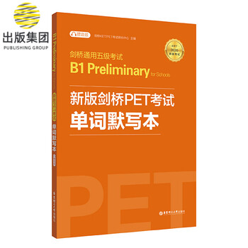 剑桥通用五级考试B1Preliminary for Schools(新版剑桥PET考