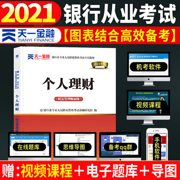 正版 2021年版个人理财初级9787550446663