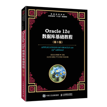 包邮正版Oracle12c数据库基础教程（第3版）9787115539434