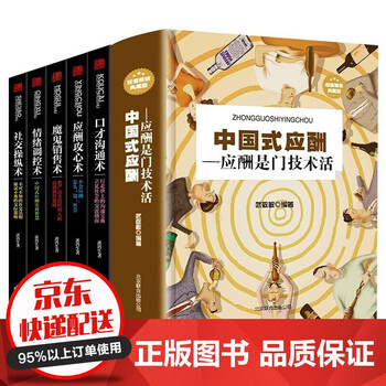 全套6册中国式应酬 职场社交沟通情商口才沟通术应酬攻心术魔鬼销售术情绪调控术社交操纵术人际交往情商书