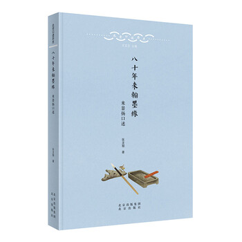 北京口述历史-八十年来翰墨缘——米景扬口述