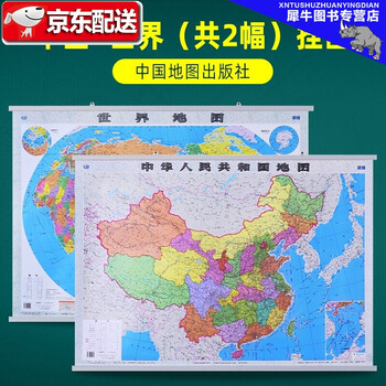 【通用版】中国地图挂图+世界地图挂图 防水哑光膜 1.1米*0.8米 中国地图出版社