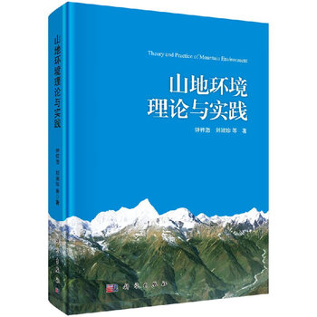 山地环境理论与实践