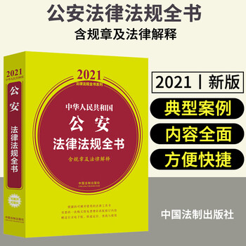 2021新中华人民共和国公安法律法规全书 含规章及法律解释 行政处罚犯罪侦查刑罚治安管理