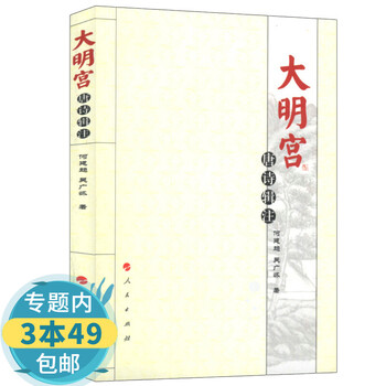 【包邮】大明宫唐诗辑注图书籍