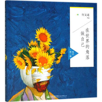 在世界的角落做自己 何文通 绘 作 书籍