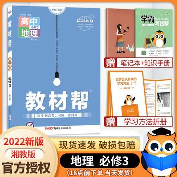 【XJ版】2022版 高中教材帮地理必修三3 湘教版 高二教材完全解读讲解辅导资料 天星教育