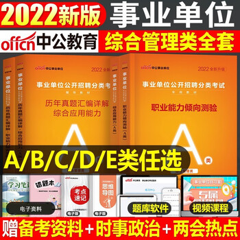 中公2022年事业单位考试用书综合管理A类社会科学B类自然科学C类中小学招教师D类医疗卫生E类联考编 广西省福建省陕西省黑龙江省山西省贵州省吉林省甘肃省 A类教材+真题全套4本