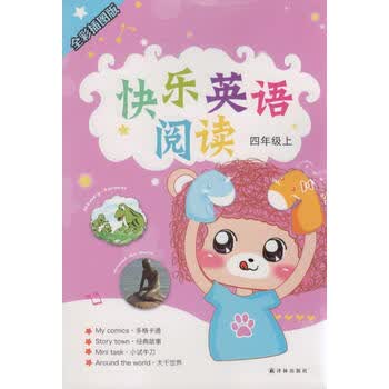 快乐英语阅读  译林出版社