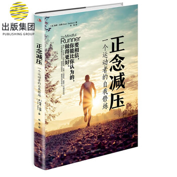 正念减压：一个运动者的自我修炼