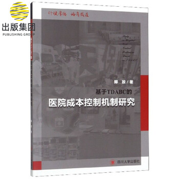 基于TDABC的医院成本控制机制研究