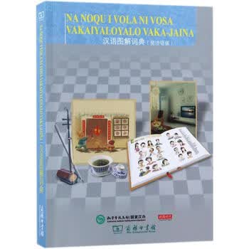 汉语图解词典(斐济语版)
