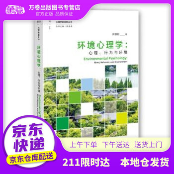 【正版图书】环境心理学：心理、行为与环境 房慧聪 著 上海教育出版社