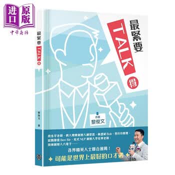 最紧要TALK得 港台原版 黎俊文 香港管理学院出版社 演讲 口才