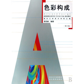 色彩构成(修订版高等教育自学考试艺术设计专业教材)