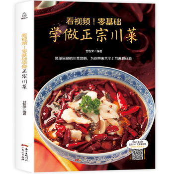 【附教学视频】看视频 零基础学做正宗川菜 川菜烹饪菜谱食谱大全
