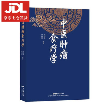 中医肿瘤食疗方  9787535975744