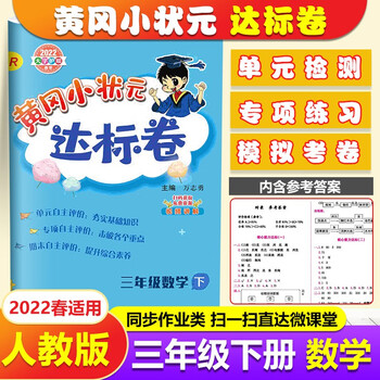2022春 黄冈小状元达标卷 3三年级下册数学书同步单元期中期末测试卷 小学人教版