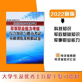 军考备考2022大学生提干教材军事职业能力考核综合知识与能力考试基础训练训练与模拟试卷试卷真题国防