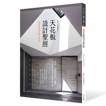 【】天花板設計 平面+立体解说 700张图解 建筑室内设计 港台原版图书书籍