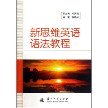 新思维英语语法教程 陈晓峰 作 书籍