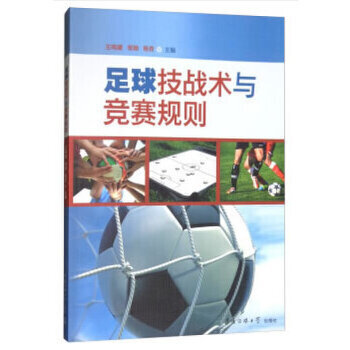 足球技战术与竞赛规则【正版图书】