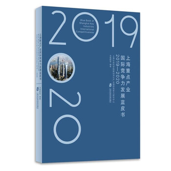 上海重点产业国际竞争力发展蓝皮书（2019-2020）