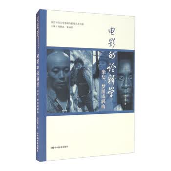 电影的诠释学：坐忘、梦游或解构